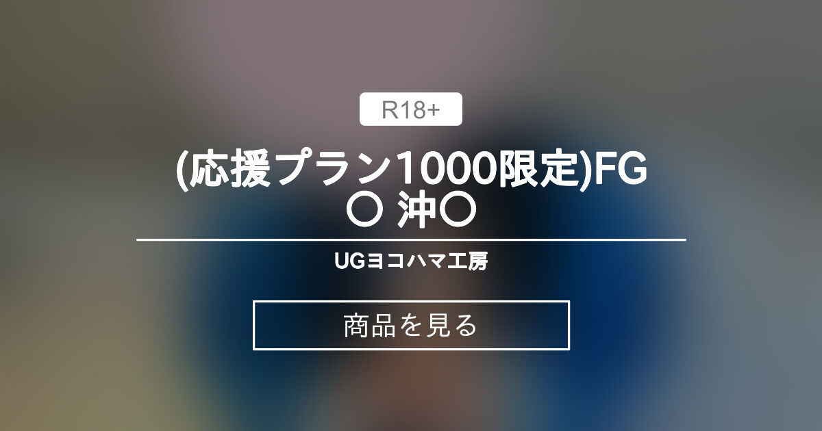 【コスプレ】 (応援プラン1000限定)FG〇 沖〇 UGヨコハマ工房 (UGヨコハマ工房) Product｜Fantia[ファンティア]