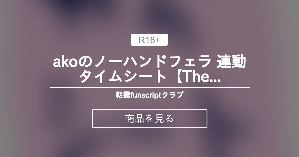 【mozuku48_】 akoのノーハンドフェラ 連動タイムシート【TheHandy A10ピストンSA A10サイクロンSA】_2409001 朝霧funscriptクラブ (朝霧)の商品 ...