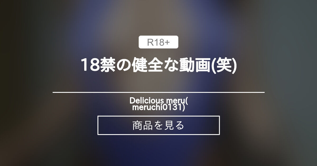 18禁の健全な動画(笑) Delicious meru(©︎meruchi0131) (meru)の商品｜ファンティア[Fantia]