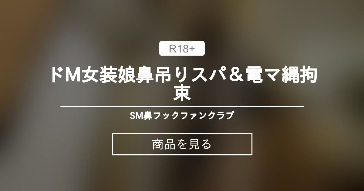 【拘束】 ドM女装娘鼻吊りスパ＆電マ縄拘束 SM鼻フックファンクラブ (SM鼻フックカメラマン)の商品｜ファンティア[Fantia]