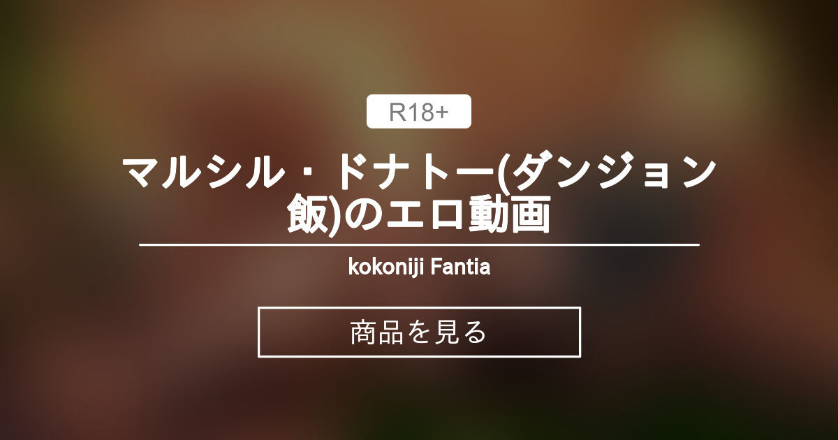 【マルシル】 マルシル・ドナトー(ダンジョン飯)のエロ動画 kokoniji Fantia (kokoniji)の商品｜ファンティア[Fantia]