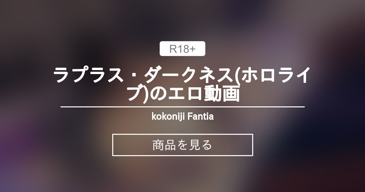 【ラプラス・ダークネス】 ラプラス・ダークネス(ホロライブ)のエロ動画 kokoniji Fantia (kokoniji) Product｜Fantia[ファンティア]