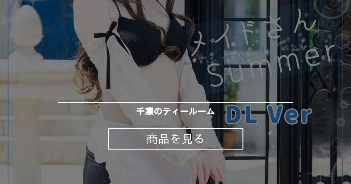 【DL ROM】メイドさんSummer 千凛🌸のティールーム (千凛🌸)の商品｜ファンティア[Fantia]