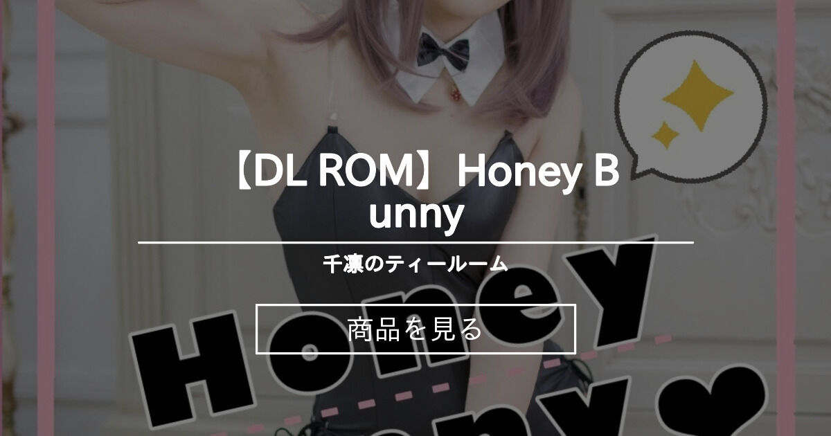 【DL ROM】Honey Bunny 千凛🌸のティールーム (千凛さくら🌸)の商品｜ファンティア[Fantia]