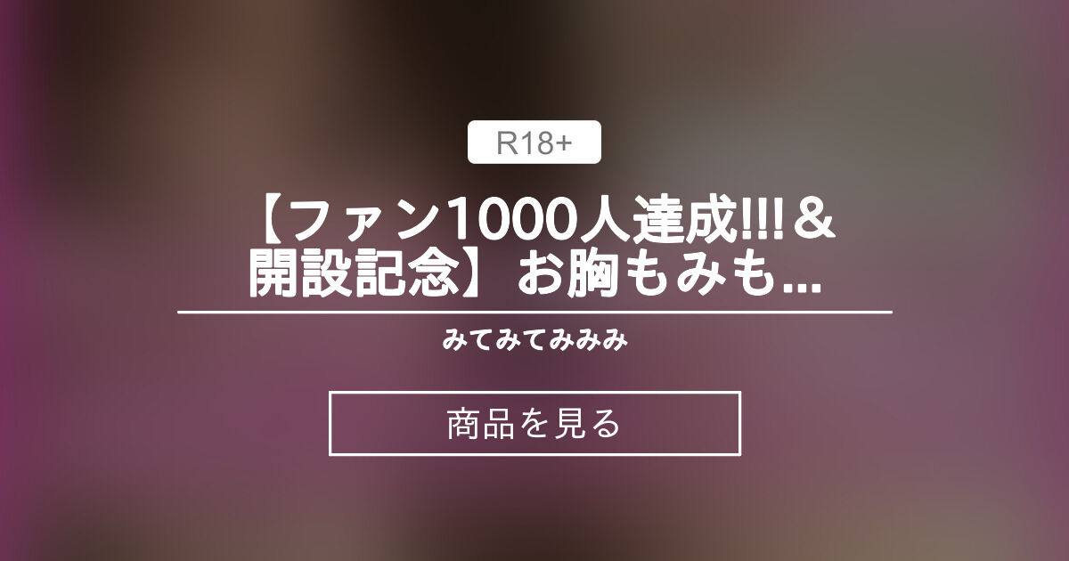 【ファン1000人達成!!!＆開設記念 】お胸もみもみ動画が当たるみみのどきどきガチャ10 みてみてみみみ₍ᐢ‥ᐢ₎ (みみみ🐰) 상품｜판티아 [Fantia]