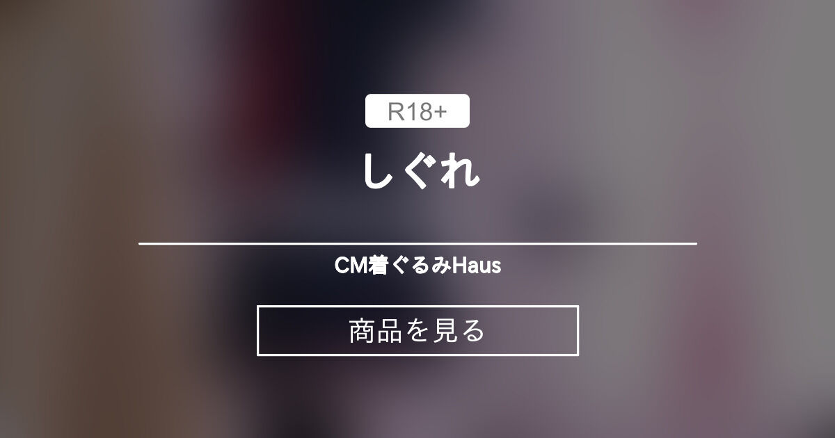 【着ぐるみ】 しぐれ CM着ぐるみHaus (CM)の商品｜ファンティア[Fantia]