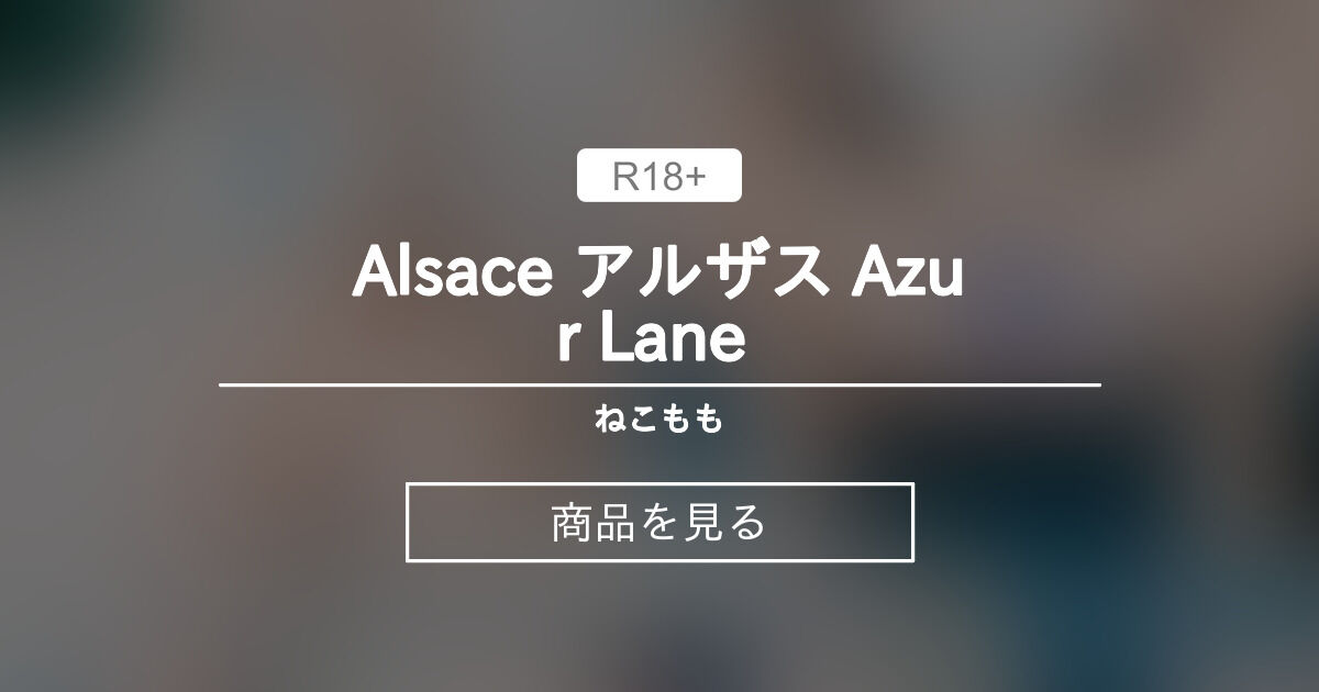 【azurlane】 Alsace アルザス Azur Lane 🌊 ねこもも (Neko Momo)の商品｜ファンティア[Fantia]