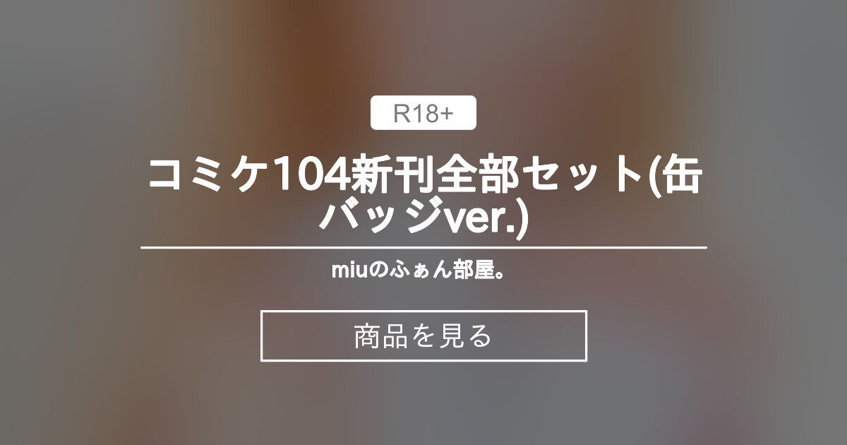 コミケ104】 コミケ104新刊全部セット(缶バッジver.) miuのふぁん部屋。 (miu) Product｜Fantia[ファンティア]