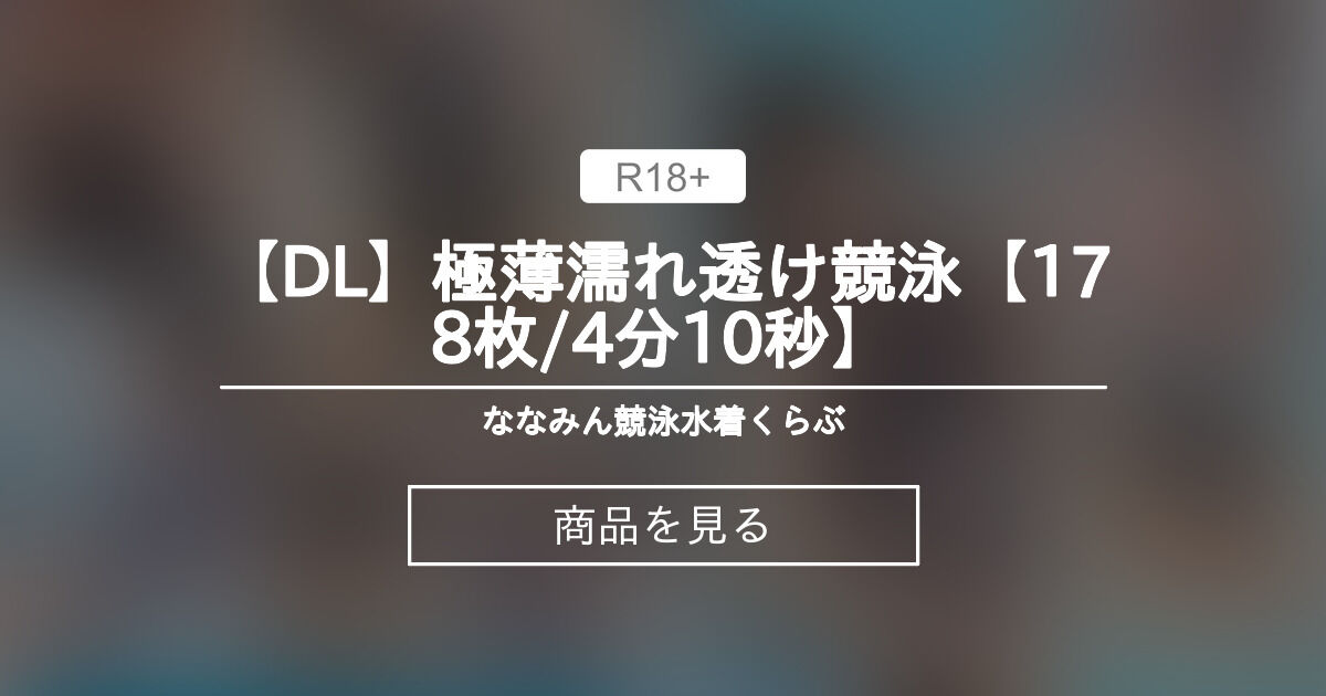 【コスホリックSP】 【DL】極薄濡れ透け競泳【178枚/4分10秒】 ななみん競泳水着くらぶ (夕波ななみ)の商品｜ファンティア[Fantia]