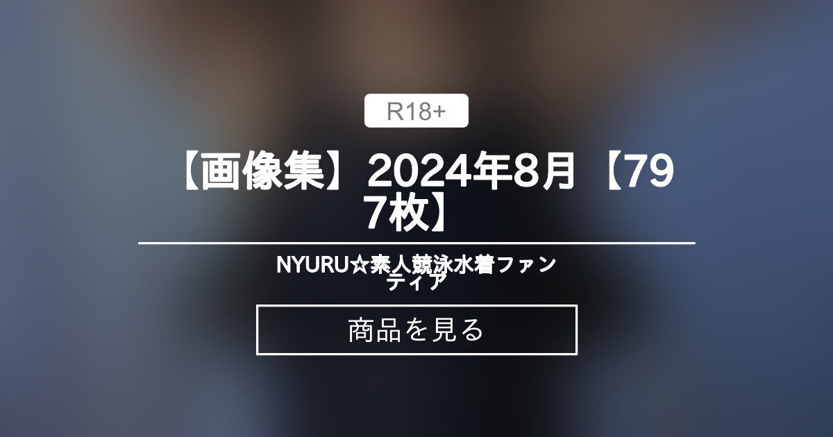 【写真集】 【画像集】2024年8月【797枚】 NYURU☆素人競泳水着ファンティア (NYURU.com)の商品｜ファンティア[Fantia]