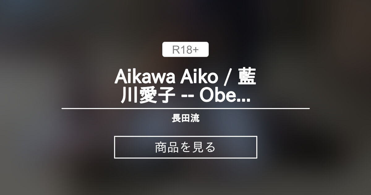 【shibari】 Aikawa Aiko / 藍川愛子 -- Obedience training, choukyou, 〇〇 -- Part 1 長田流 (長田スティーブ) Product ...