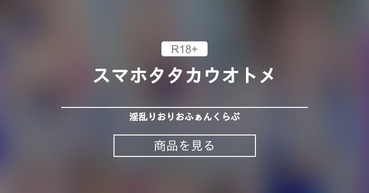 【コスプレ】 ☄スマホОK☄タタカウオトメ 淫乱りおりおふぁんくらぶ (RIO)の商品｜ファンティア[Fantia]