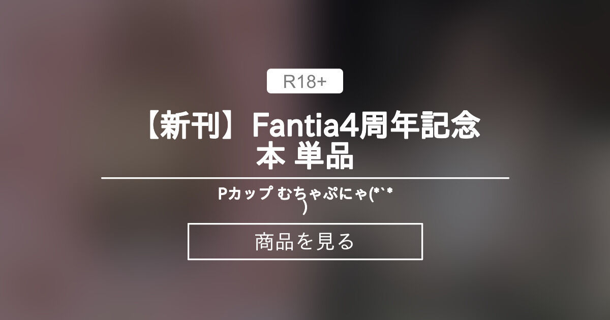【コスホリックSPECIAL】 【新刊】Fantia4周年記念本 単品 Pカップ♥️ むちゃぷにゃ˙˚ʚ(*´꒳`*)ɞ˚˙ (おっぱい天使ʚ♥ɞつばさ)の商品｜ファンティア[Fantia]