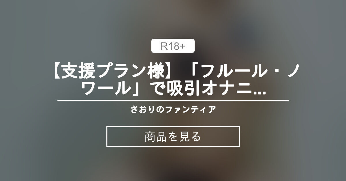 【オナニー】 【支援プラン様】「フルール・ノワール」で吸引オナニー💓 さおりのファンティア🌼 (AVライターさおり)の商品｜ファンティア[Fantia]