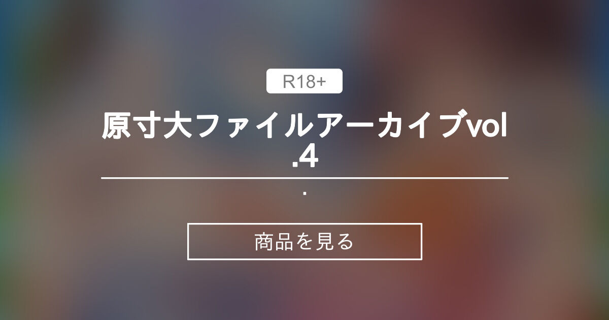 【SDVX】 原寸大ファイルアーカイブvol.4 ・ (ヤスヒロ)の商品｜ファンティア[Fantia]