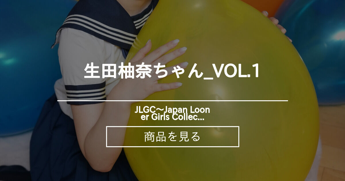 生田柚奈ちゃん_VOL.1 JLGC～Japan Looner Girls Collection～🎈のFantia (JLGC～Japan Looner Girls Collection～🎈 ...