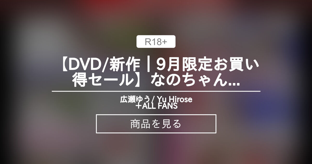 【DVD/新作｜9月限定お買い得セール】なのちゃん×人妻Gカップ・かなちゃん 最新作2本セット[787/789作品目] 広瀬ゆう/ Yu Hirose＋ALL FANS (広瀬ゆう/ Yu ...