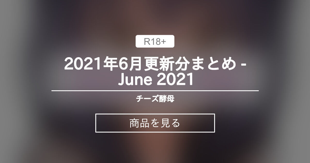 【ラバースーツ】 2021年6月更新分まとめ - June 2021 🧀チーズ酵母🧀 (なか / Naka)の商品｜ファンティア[Fantia]