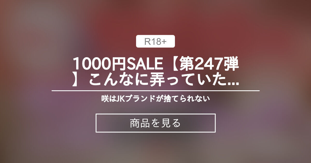 1000円SALE 【第247弾】こんなに弄っていたらすぐイっちゃうよ… 🌸咲はJKブランドが捨てられない🌸 (咲) Product｜Fantia[ファンティア]