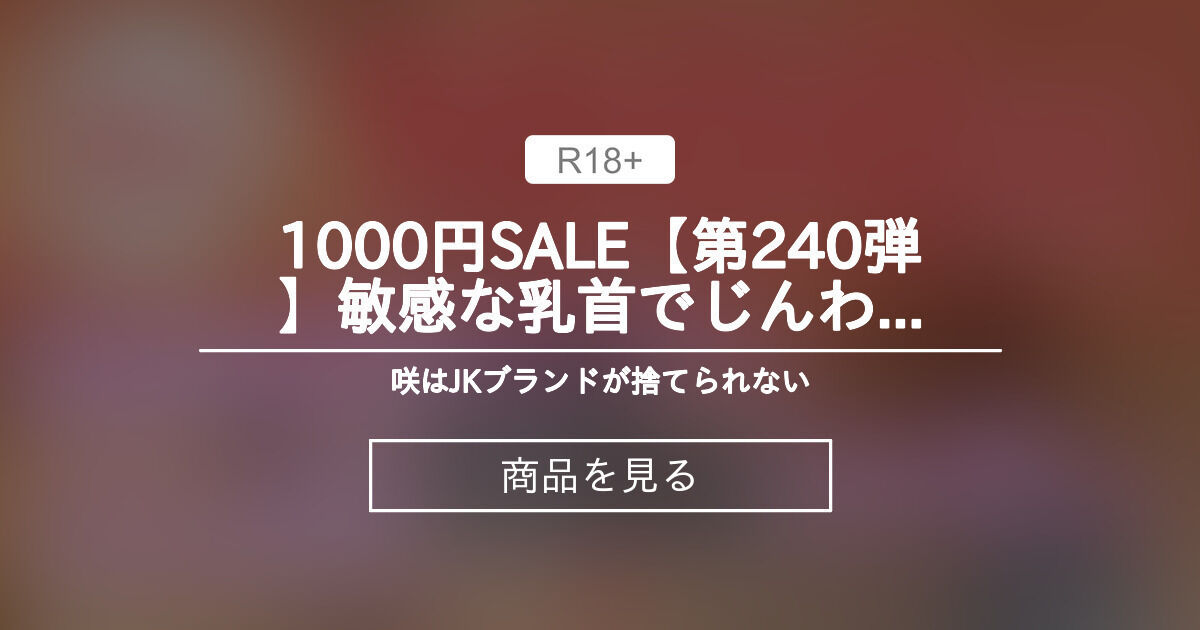 1000円SALE 【第240弾】敏感な乳首でじんわり感じてきて...//// 🌸咲はJKブランドが捨てられない🌸 (咲) Product｜Fantia[ファンティア]