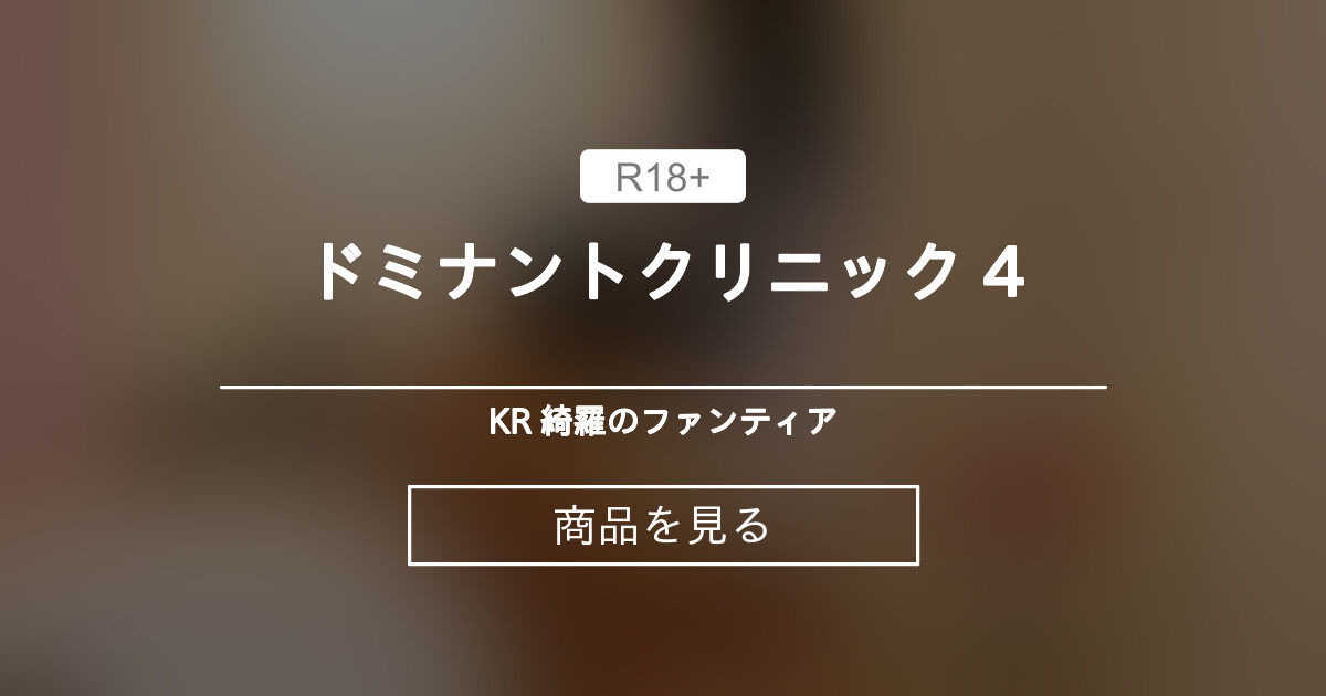 【アナル責め】 ドミナントクリニック 4 KR 綺羅のファンティア (綺羅女王様)の商品｜ファンティア[Fantia]