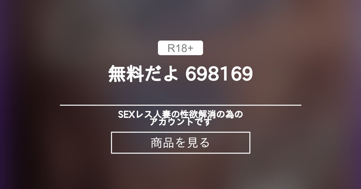 無料だよ😘 698169 SEXレス人妻の性欲解消の為のアカウントです💜🔥 (小島さん/SEXレスの人妻)の商品｜ファンティア[Fantia]