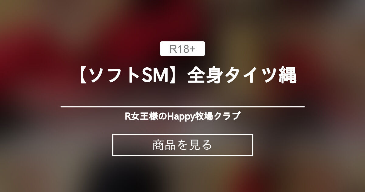 【リアルSM】 【ソフトSM】全身タイツ×縄 ⛓️R女王様のHappy牧場クラブ🐮 (Domina R)の商品｜ファンティア[Fantia]