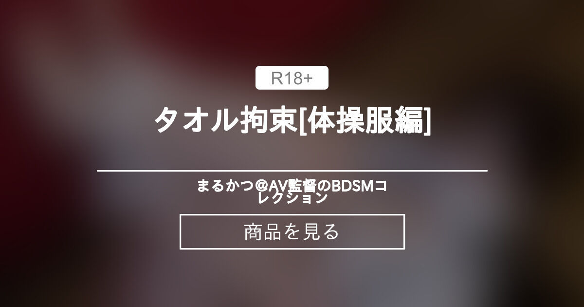 【gag】 タオル拘束[体操服編] まるかつ＠AV監督のBDSMコレクション (まるかつ＠AV監督【MARUKATSU】Porn Director(JAPAN))の商品｜ファンティア[Fantia]