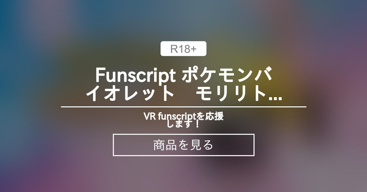 【theHandy】 Funscript ポケモンバイオレット モリ―リトル（pokemon violet A XXX palody Molly Little） VR funscriptを応援 ...
