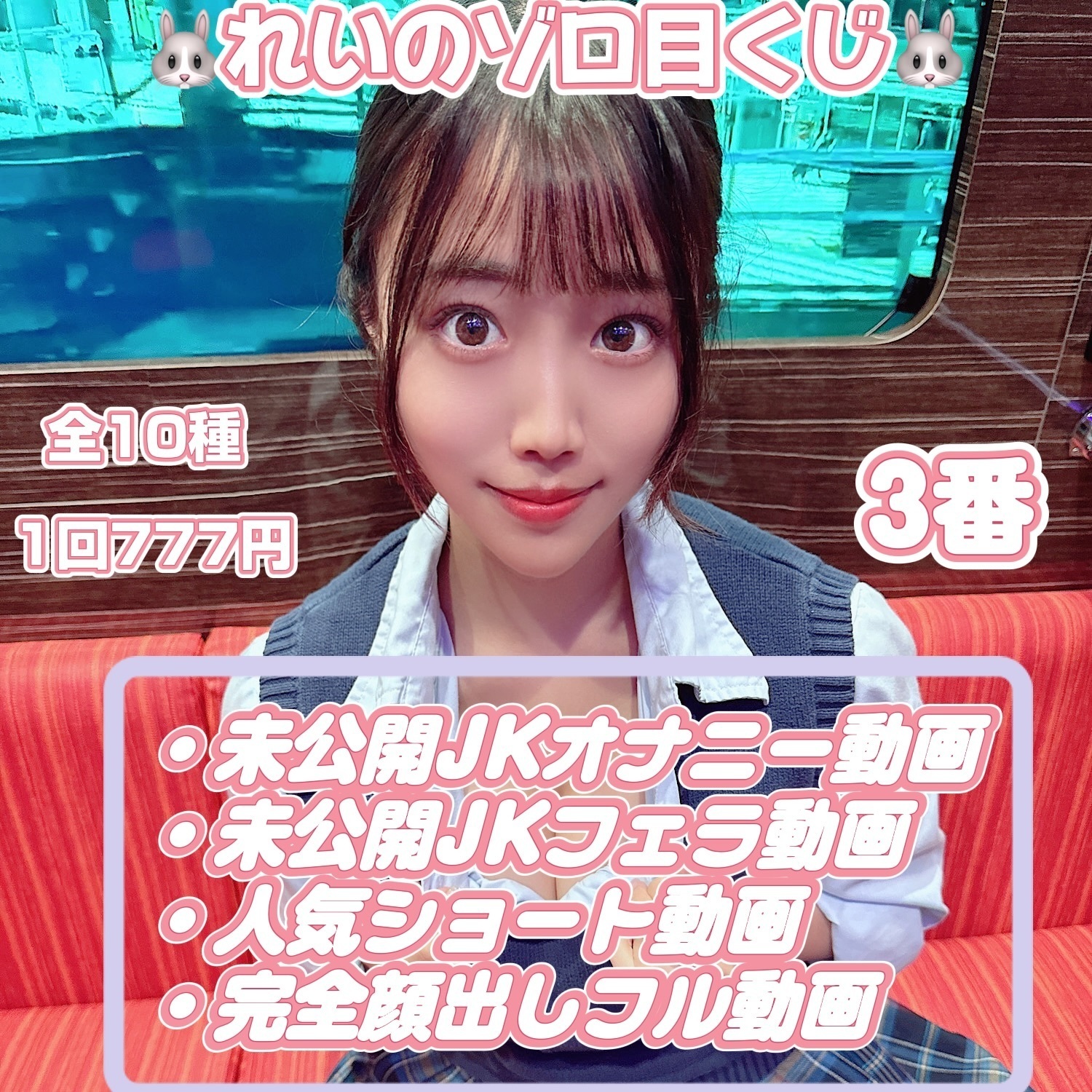 🐰③れいのゾロ目ガチャ🐰fantia未公開JKコス動画が当たる！🐰 🐰Hカップのれいちゃん🐰ファンクラブ (🐰Hカップのれいちゃん🐰)の商品｜ファンティア[Fantia]