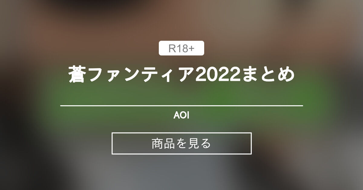 【スカトロ】 蒼ファンティア2022まとめ AOI (蒼)の商品｜ファンティア[Fantia]