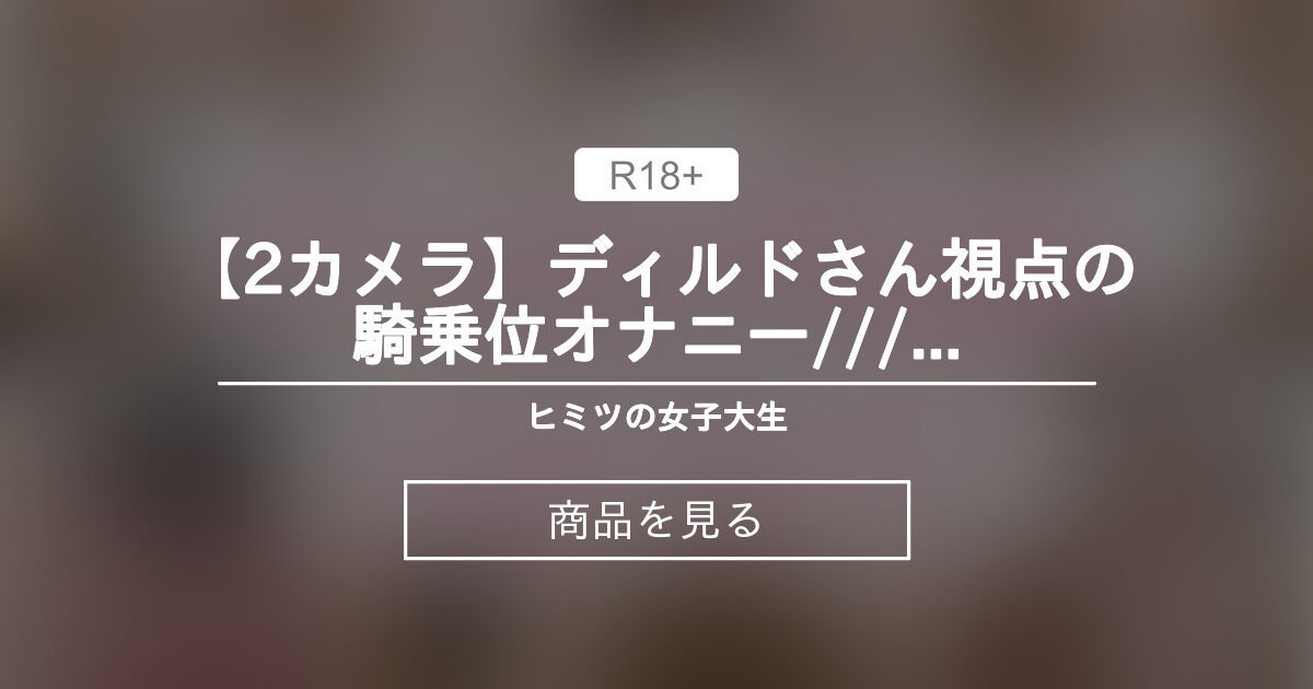 【素人】 【2カメラ 】ディルドさん視点の騎乗位オナニー🐰///【No.72】 JDうづきのヒミツ (うづき)の商品｜ファンティア[Fantia]