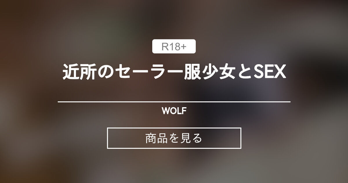 【Jcute】 近所のセーラー服少女とSEX WOLF (WOLF)の商品｜ファンティア[Fantia]