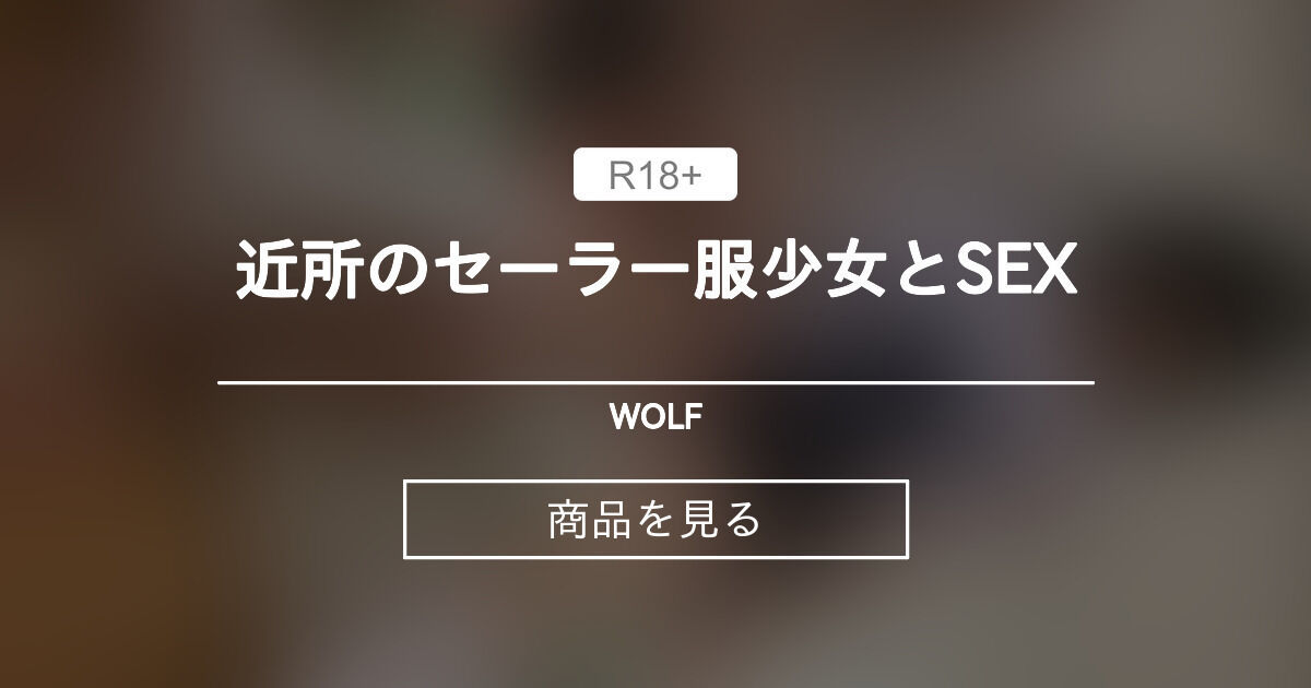 【Jcute】 近所のセーラー服少女とSEX WOLF (WOLF)の商品｜ファンティア[Fantia]