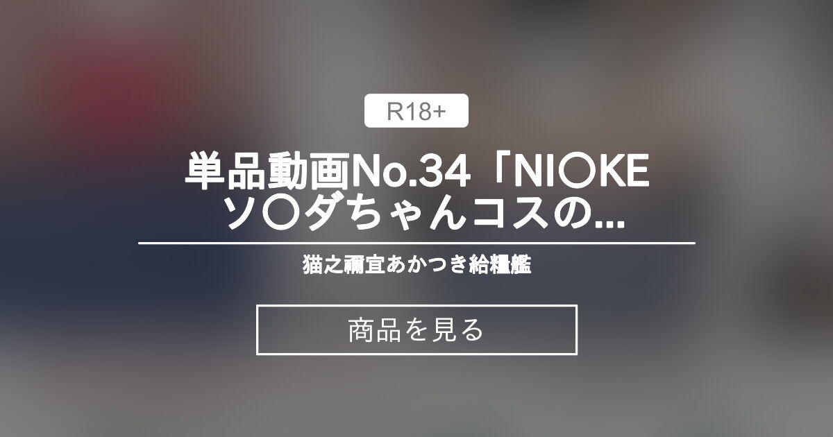 【キャラコス】 単品動画No.34「NI〇KE ソ〇ダちゃんコスのえちえち動画 ️」 ⚓️猫之禰宜あかつき給糧艦⚓️ (猫之禰宜あかつき)の商品｜ファンティア[Fantia]