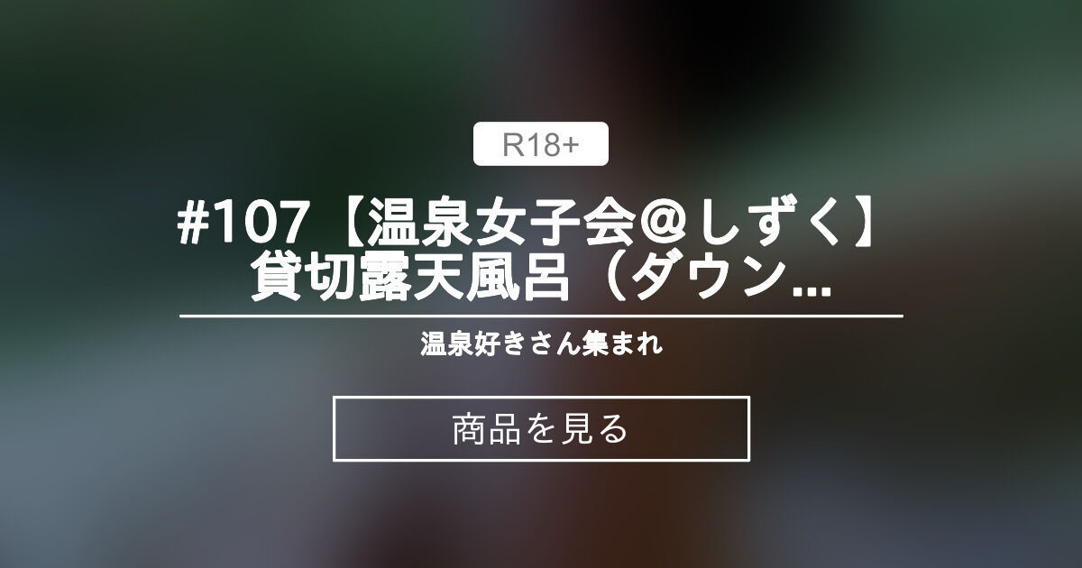 #107【温泉女子会＠しずく】貸切露天風呂（ダウンロード版） 温泉好きさん集まれ♪ (温泉女子会公式)の商品｜ファンティア[Fantia]