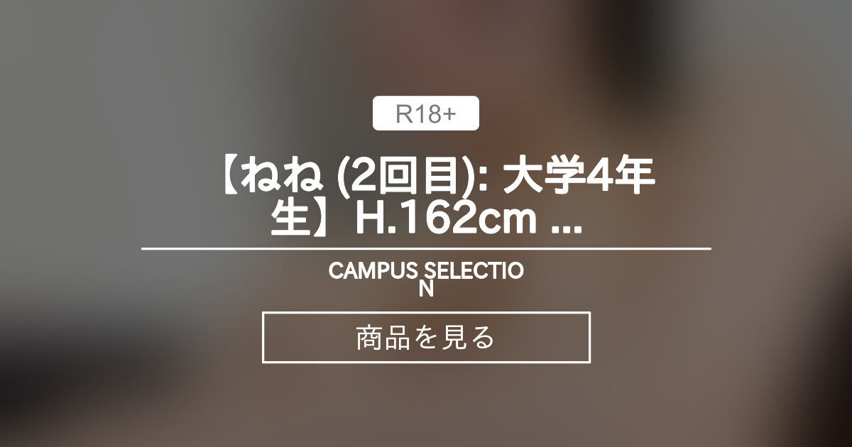 【女子大生】 【ねね (2回目): 大学4年生】H.162cm W.46kg バスト(G) ※動画本編1時間21分 CAMPUS SELECTION (キャンパスセレクション公式)の商品 ...