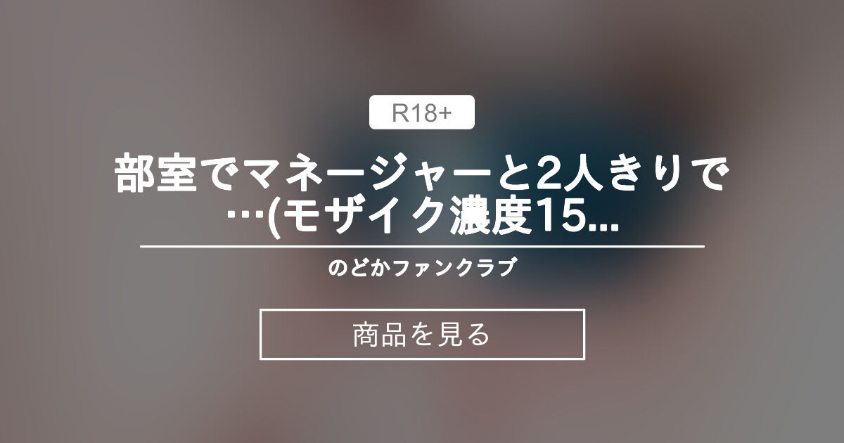 部室でマネージャーと2人きりで…(モザイク濃度15％ver.) のどかファンクラブ (のどか) 상품｜판티아 [Fantia]