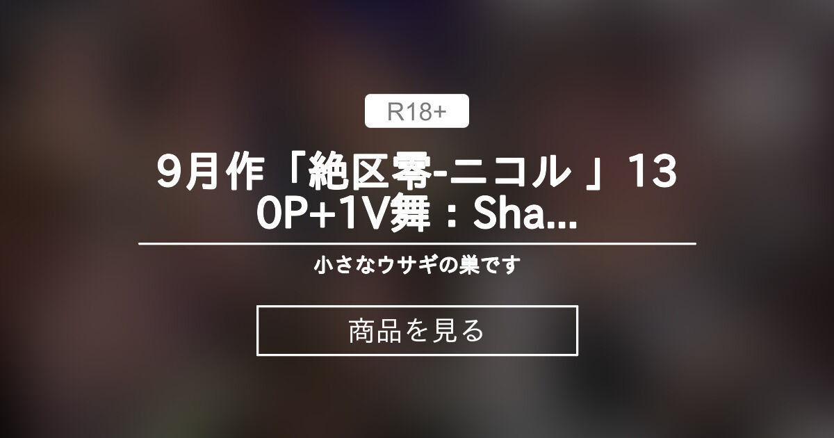 9月作「絶区零-ニコル 」130P+1V舞：Shake it 小さなウサギの巣です (Yiko湿润兔)的商品｜Fantia[ファンティア]
