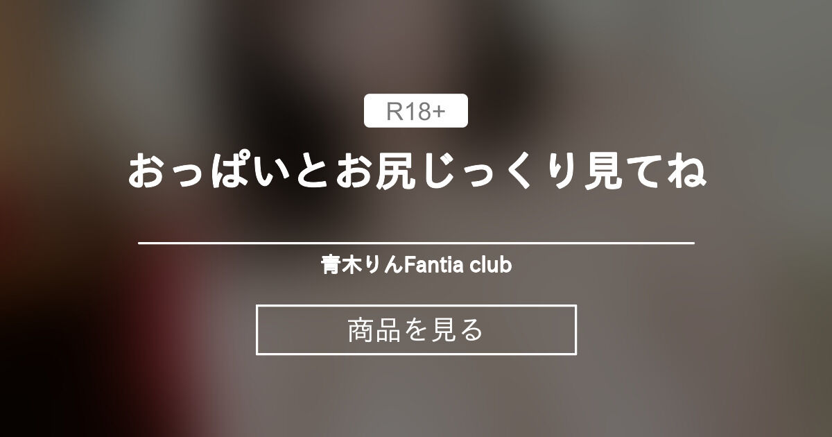 【青木りん】 おっぱい🍒とお尻🍑じっくり見てね💕 青木りん🍀Fantia club (青木りん)の商品｜ファンティア[Fantia]