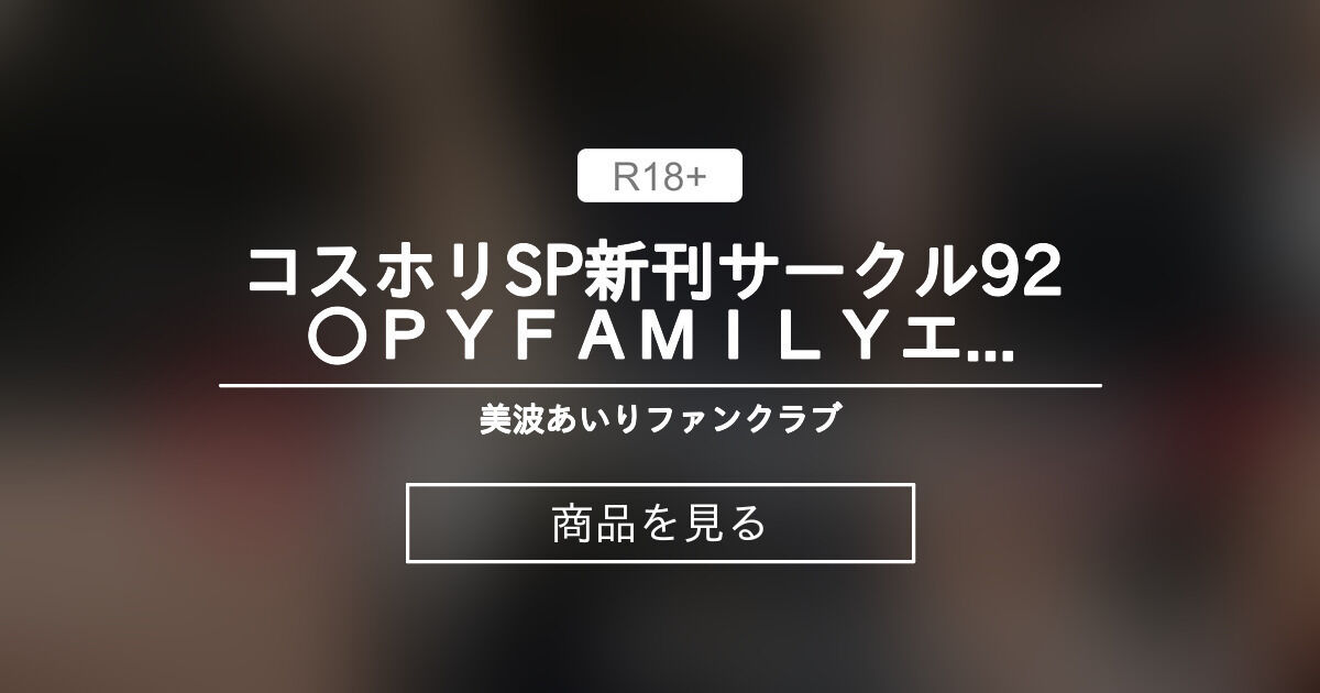 【コスプレ】 コスホリSP新刊サークル92 〇PY×FAMILYエロの戒め 美波あいりファンクラブ (美波あいり)の商品｜ファンティア[Fantia]