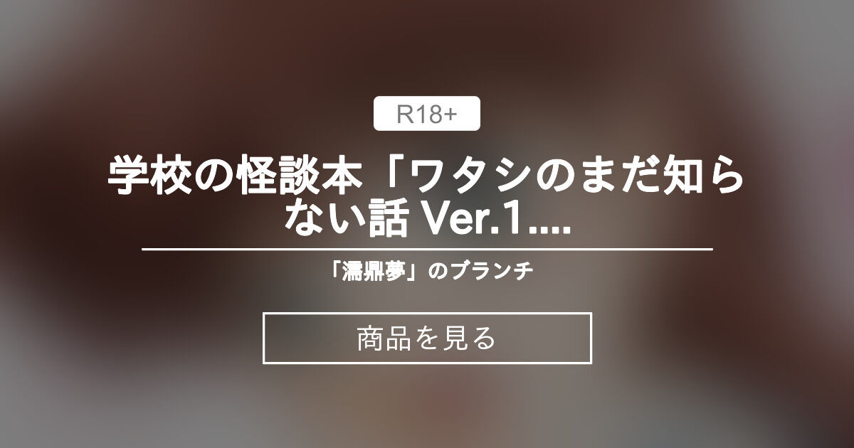 【学校の怪談】 学校の怪談本「ワタシのまだ知らない話 Ver.1.1（Fantia版）」 「濡鼎夢」のブランチ (むつき来夢)の商品｜ファンティア[Fantia]