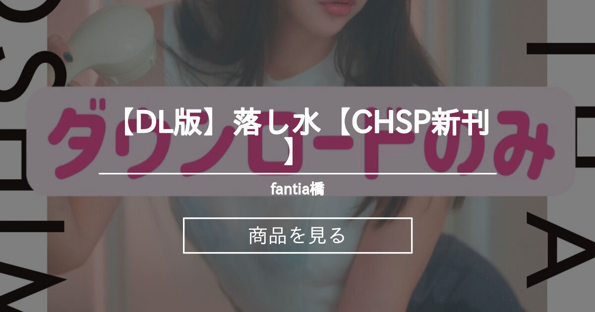 【DL版】落し水【CHSP新刊】 fantia橋 (市橋) Product｜Fantia[ファンティア]