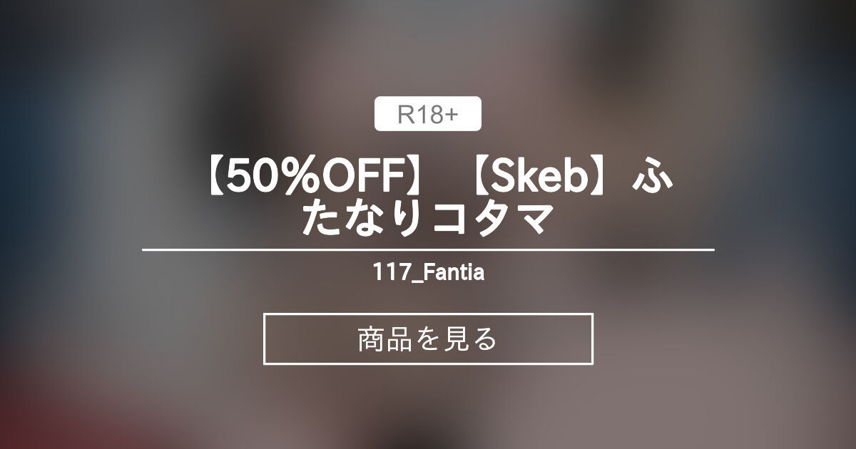 【Skeb】 【50％OFF】【Skeb】ふたなりコタマ 117🔞_Fantia (117🔞)の商品｜ファンティア[Fantia]