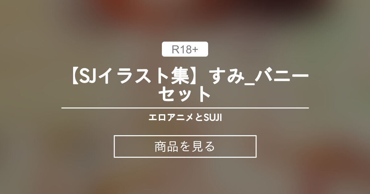 【SJイラスト集】すみ_バニーセット SUJI国 (大澤)の商品｜ファンティア[Fantia]