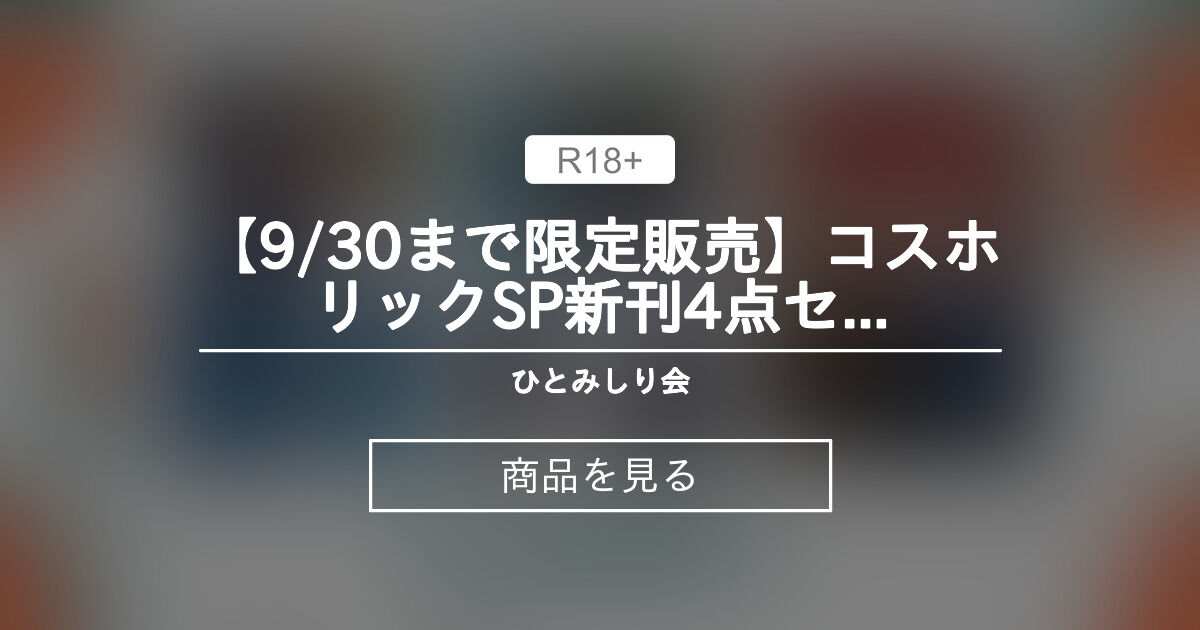 【9/30まで限定販売】コスホリックSP新刊4点セット(A)【送料もお得】 ひとみしり会 (一弥)の商品｜ファンティア[Fantia]
