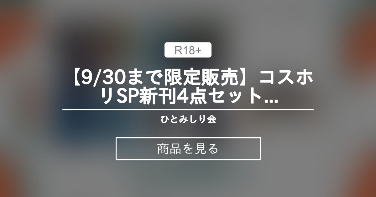 【PHARFAITE】 【9/30まで限定販売】コスホリSP新刊4点セット(B)【送料もお得】 ひとみしり会 (一弥) Product｜Fantia[ファンティア]
