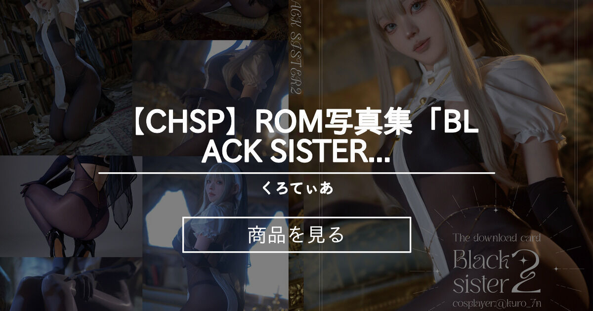 【コスプレ】 【CHSP】ROM写真集「BLACK SISTER2」 くろてぃあ (くろ)の商品｜ファンティア[Fantia]
