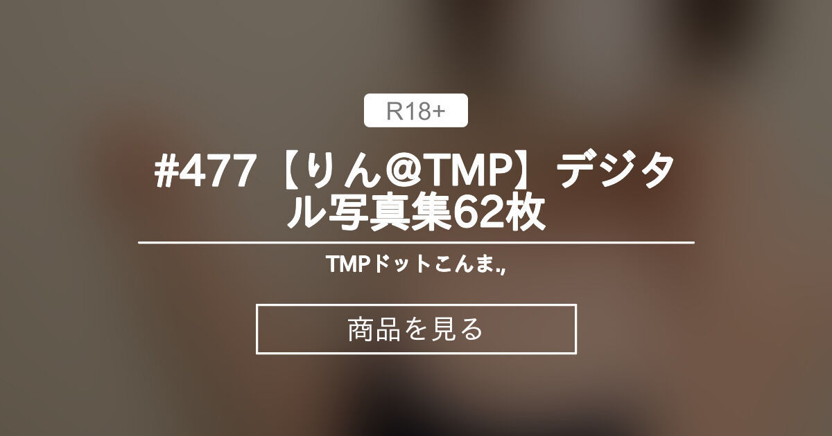 【スク水】 #477【りん＠TMP】デジタル写真集62枚 TMPドットこんま., (TMP)の商品｜ファンティア[Fantia]