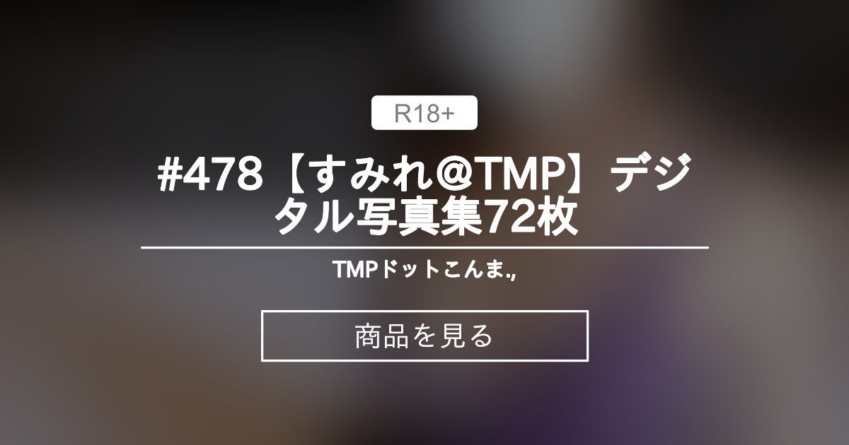 【メイド】 #478【すみれ＠TMP】デジタル写真集72枚 TMPドットこんま., (TMP)の商品｜ファンティア[Fantia]